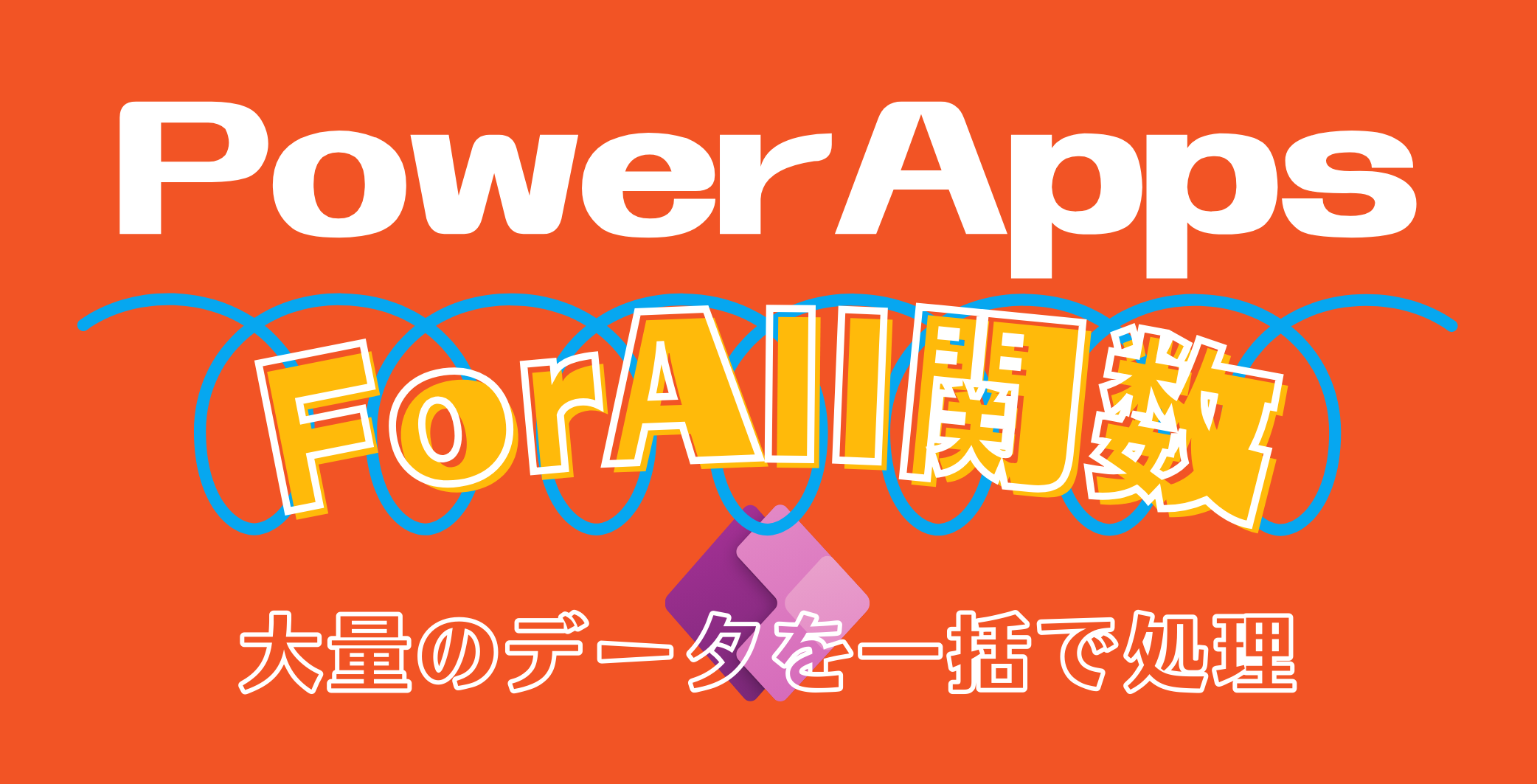PowerAppsのForAll関数でデータを一括更新！初心者向けに使い方を解説